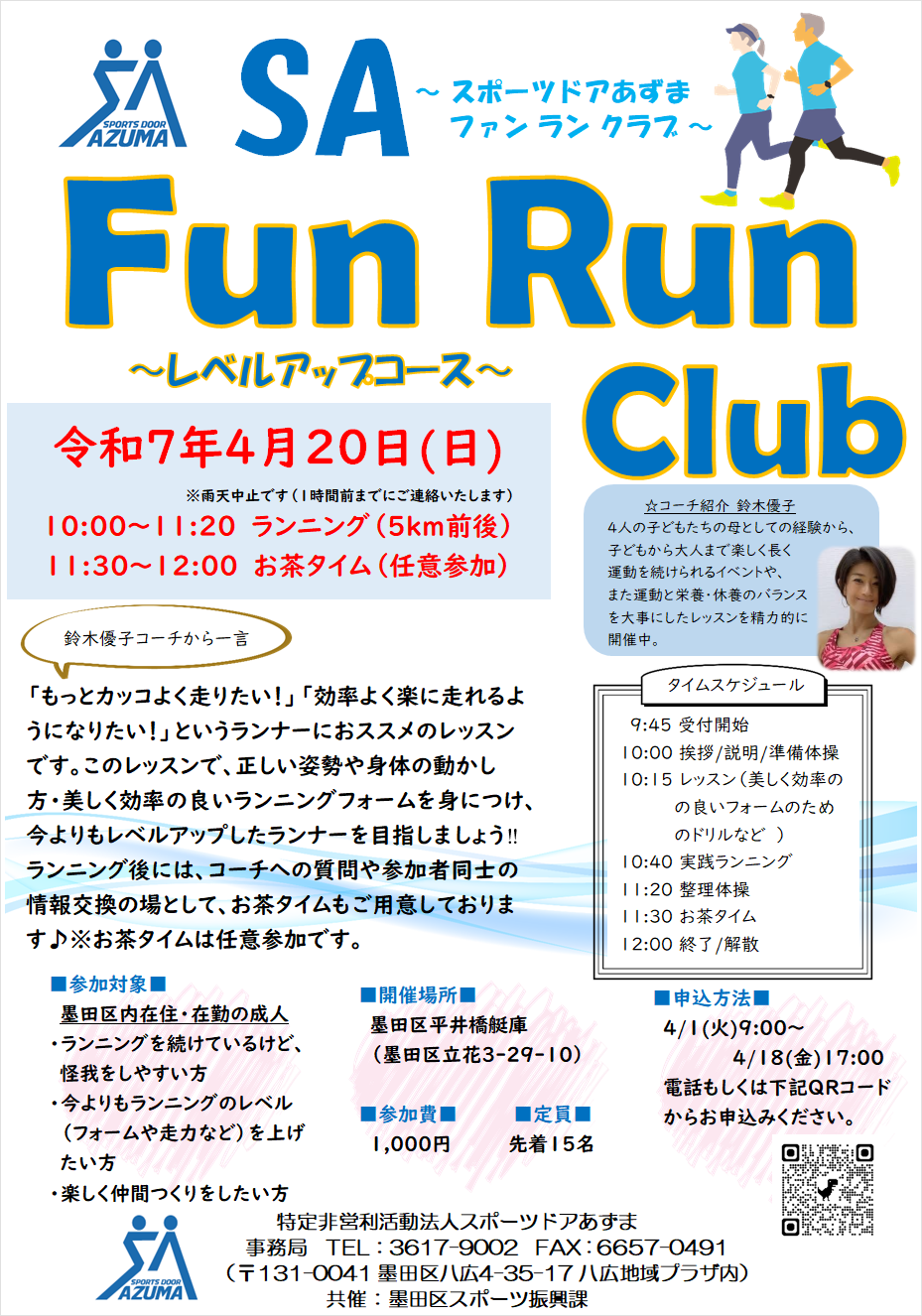 SA Fun Run Club～レベルアップコース～｜すみスポ｜あなたのマイスポーツが見つかるポータルサイト
